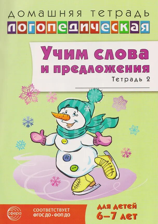 Домашняя логопедическая тетрадь. Учим слова и предложения. Речевые игры и упражнения для детей 6-7 лет. В 5-ти тетрадях. Тетрадь 2