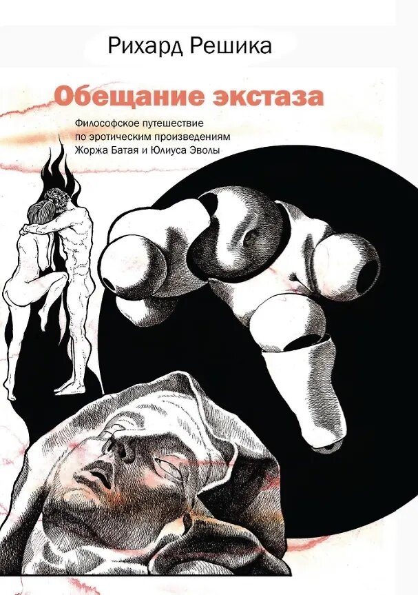 Обещание экстаза. Философское путешествие по эротическим произведениям Жоржа Батая и Юлиуса Эволы