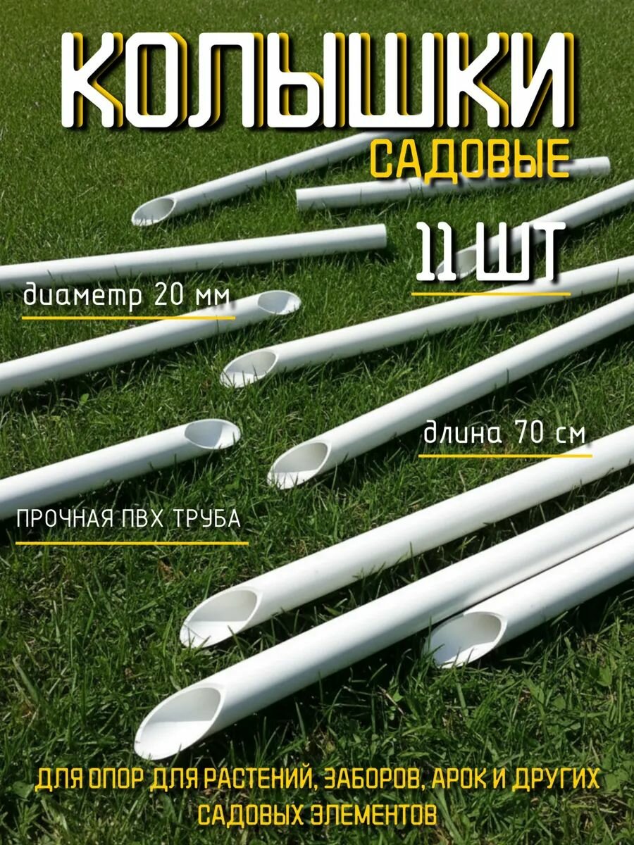 Колышки ПВХ "Непрогибайка", комплект 11 штук/Длина 70см/Диаметр 20мм