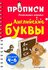 Английские буквы