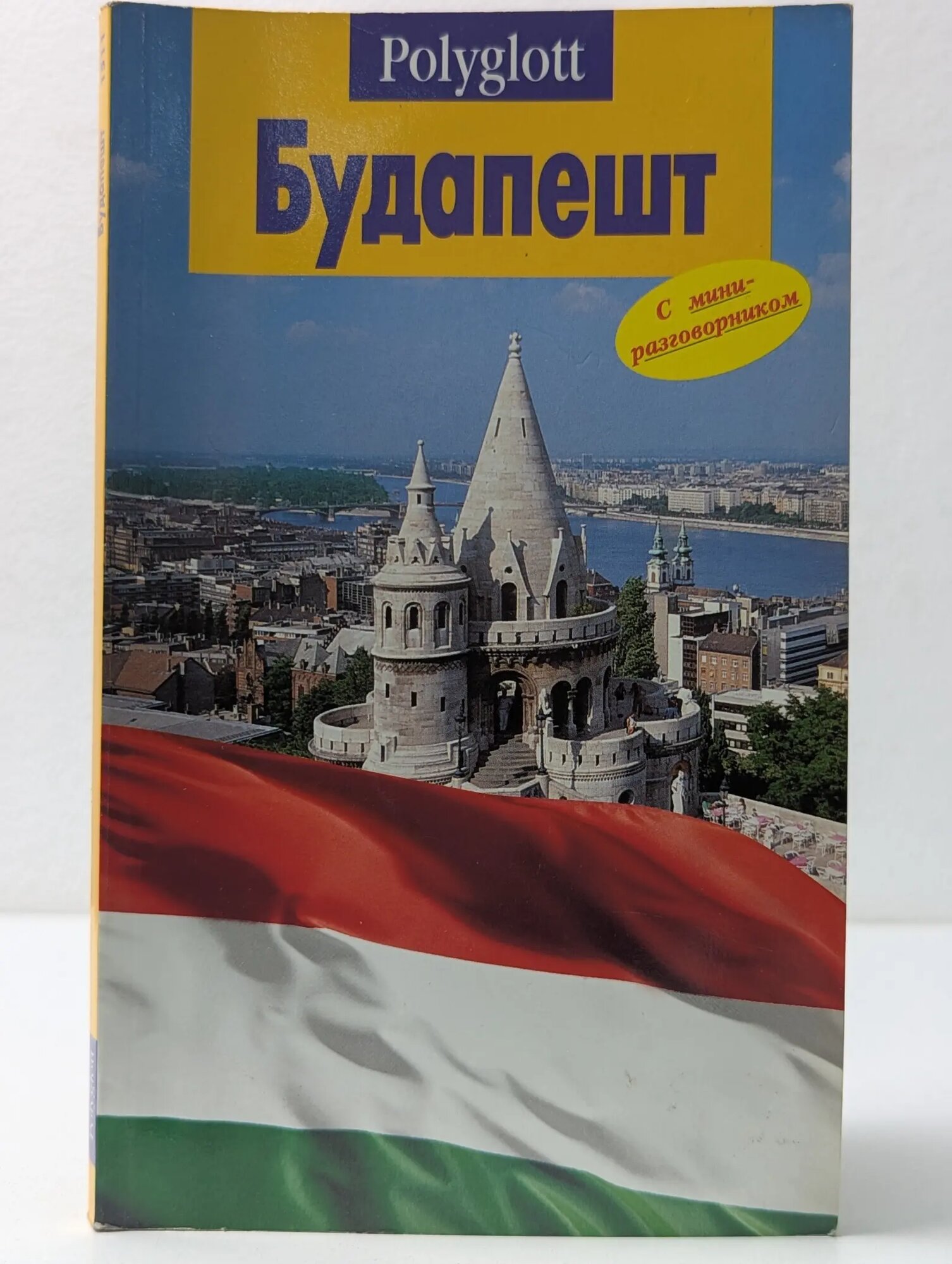 Polyglott. Будапешт. Путеводитель с мини-разговорником Херл Михаэль 1995