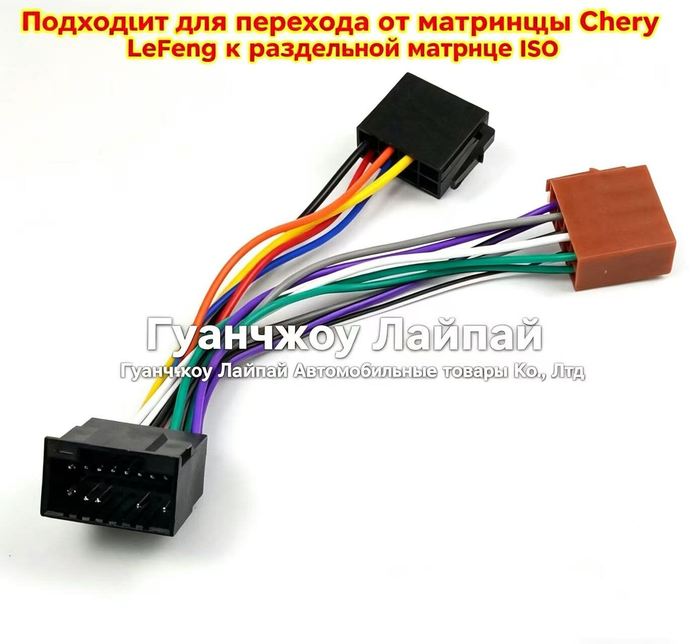 Адаптер-переходник 16PIN для автомагнитолы Chery Chevrolet (LeFeng), жгут проводов 16PIN → ISO, 1 шт.