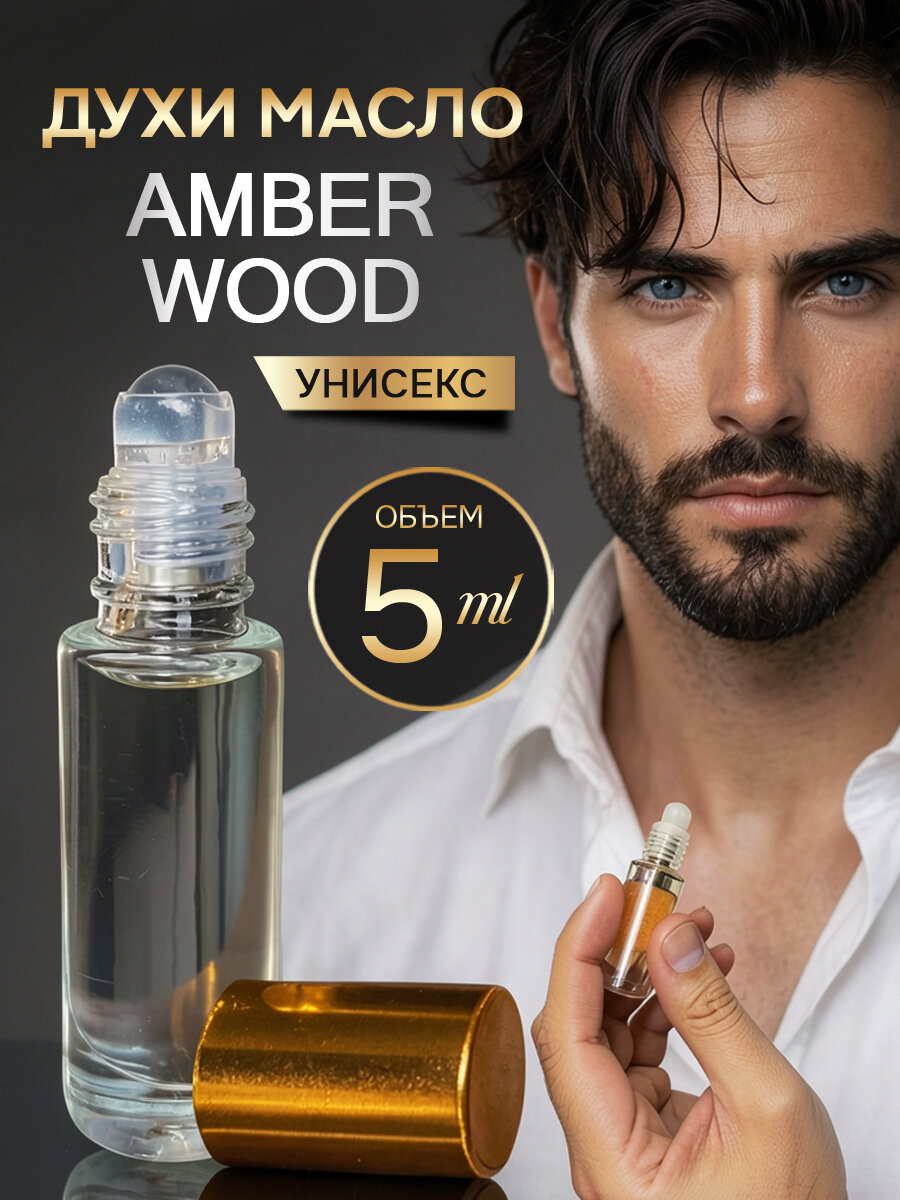 Amber Wood Духи масляные стойкие для мужчин и женщин 5 мл унисекс парфюм стойкий аромат