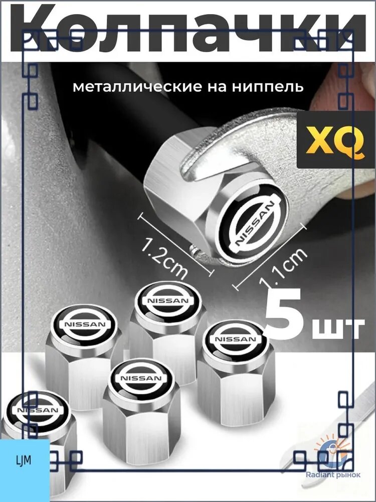 Колпачок на вентиль автомобильный, 5 шт.