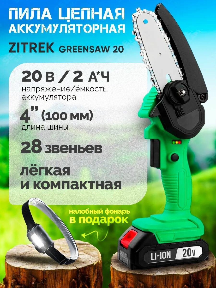 Мини пила цепная аккумуляторная сучкорез Zitrek GreenSaw 20-1 1x2.0Ач