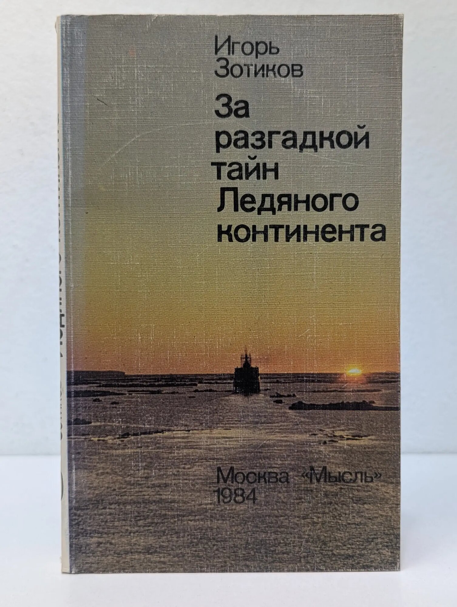 За разгадкой тайн Ледяного континента Зотиков Игорь Алексеевич 1984