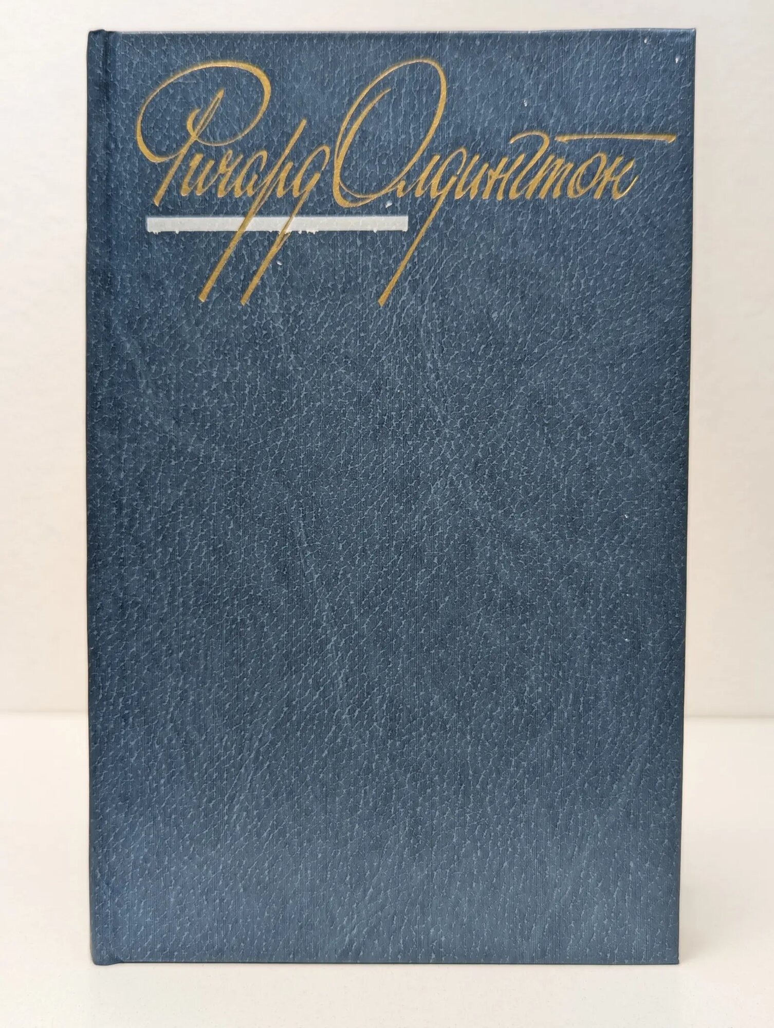 Ричард Олдингтон. Собрание сочинений в 4 томах. Том 2 Олдингтон Ричард 1988
