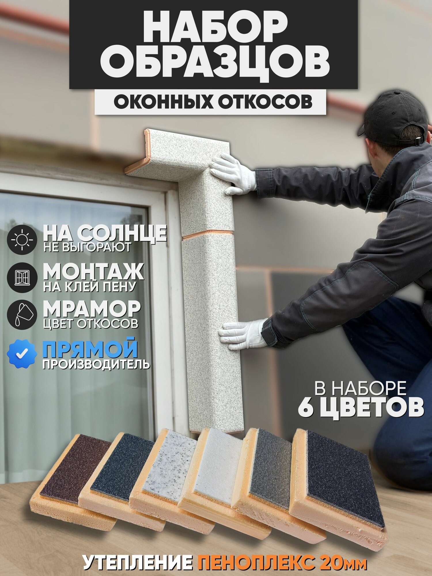 Оконные Откосы Утепленные - Набор Образцов 6шт