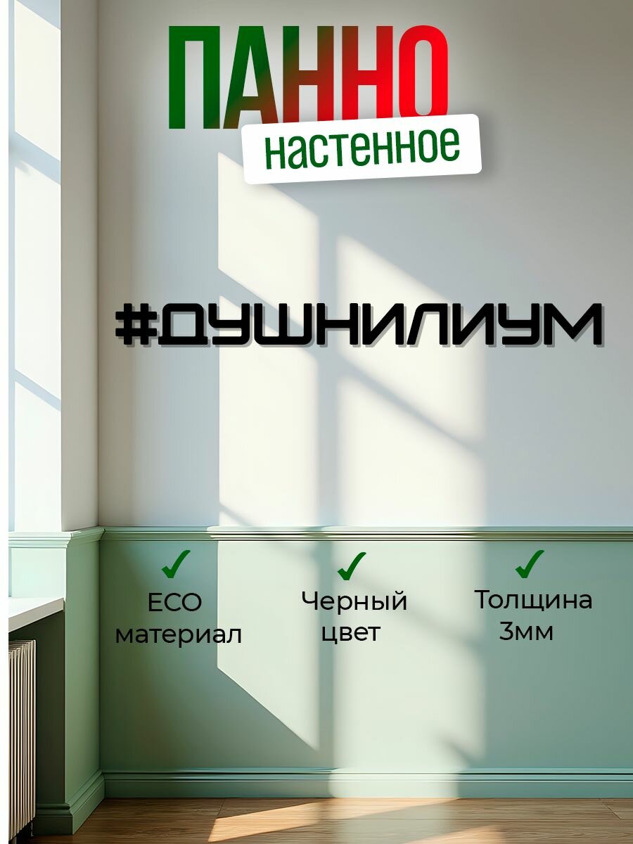 Настенное панно, интерьерные надписи