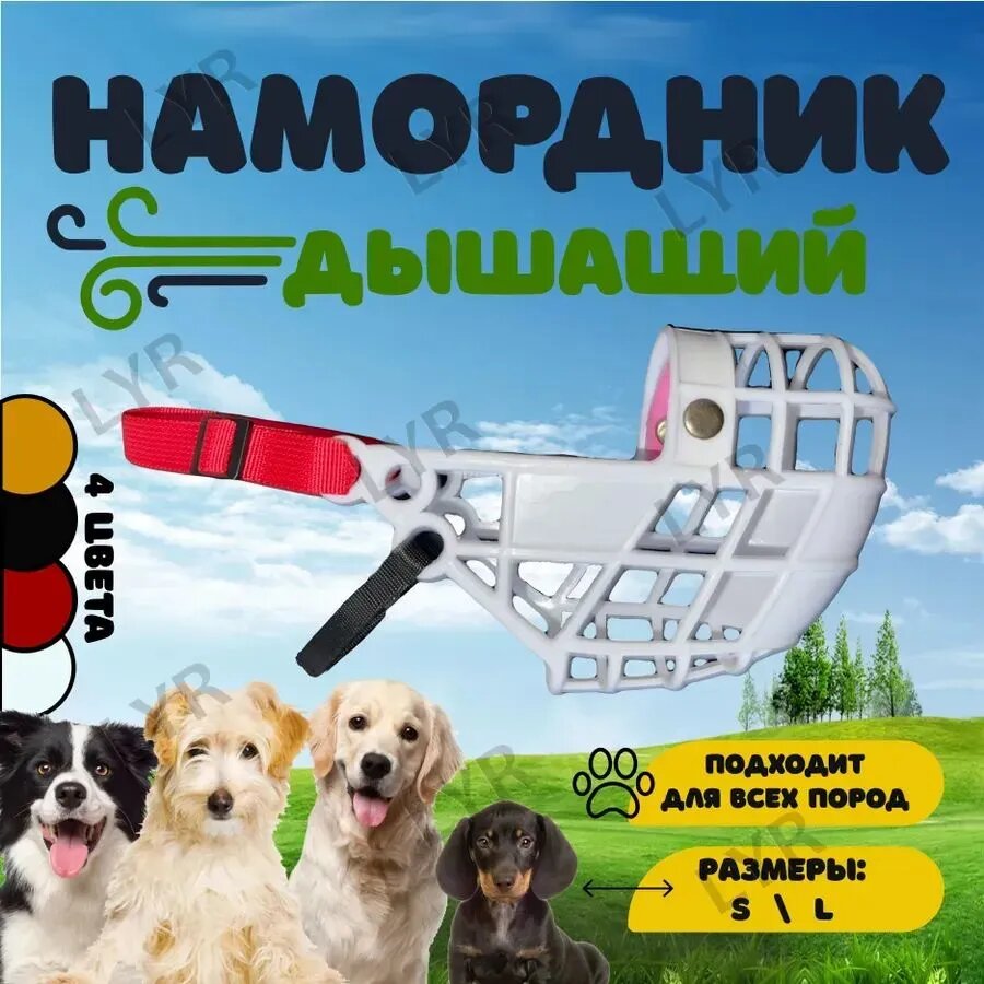 Намордник для собак пластиковый регулируемый для средних и для крупных пород, белый