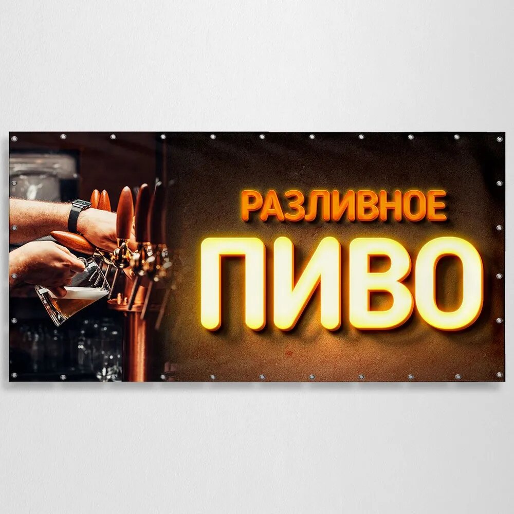 Баннер, рекламная вывеска "Разливное пиво" / 1x0.5 м.