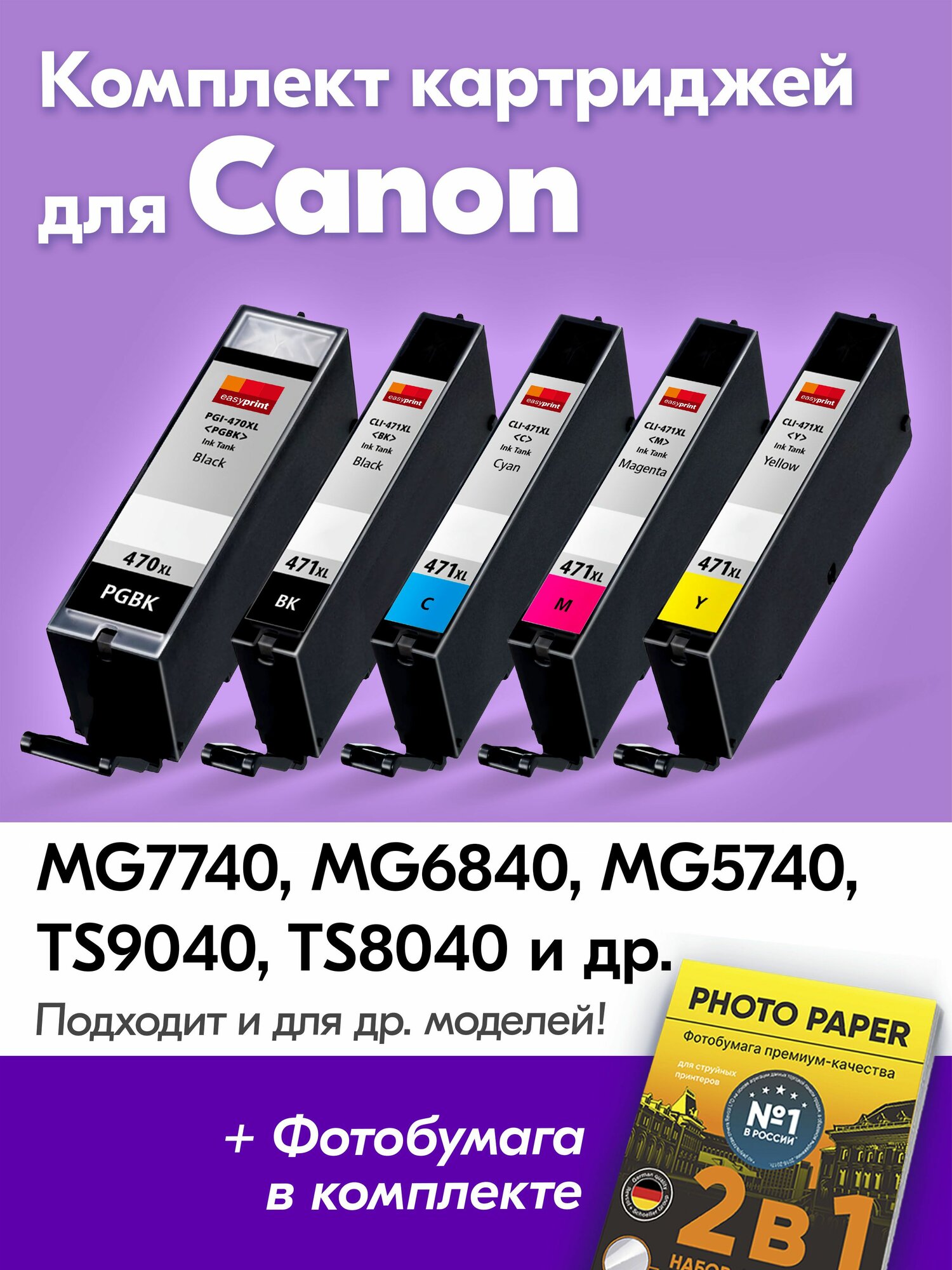 Картриджи для Canon 470 471 / MG5740 TS5040 TS8040 MG7740 MG6840 TS9040 TS6040, для струйного принтера комплект