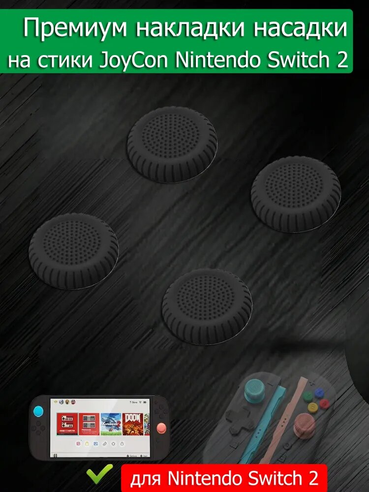 Премиум накладки насадки на стики JoyCon Nintendo Switch2, 6 капсул