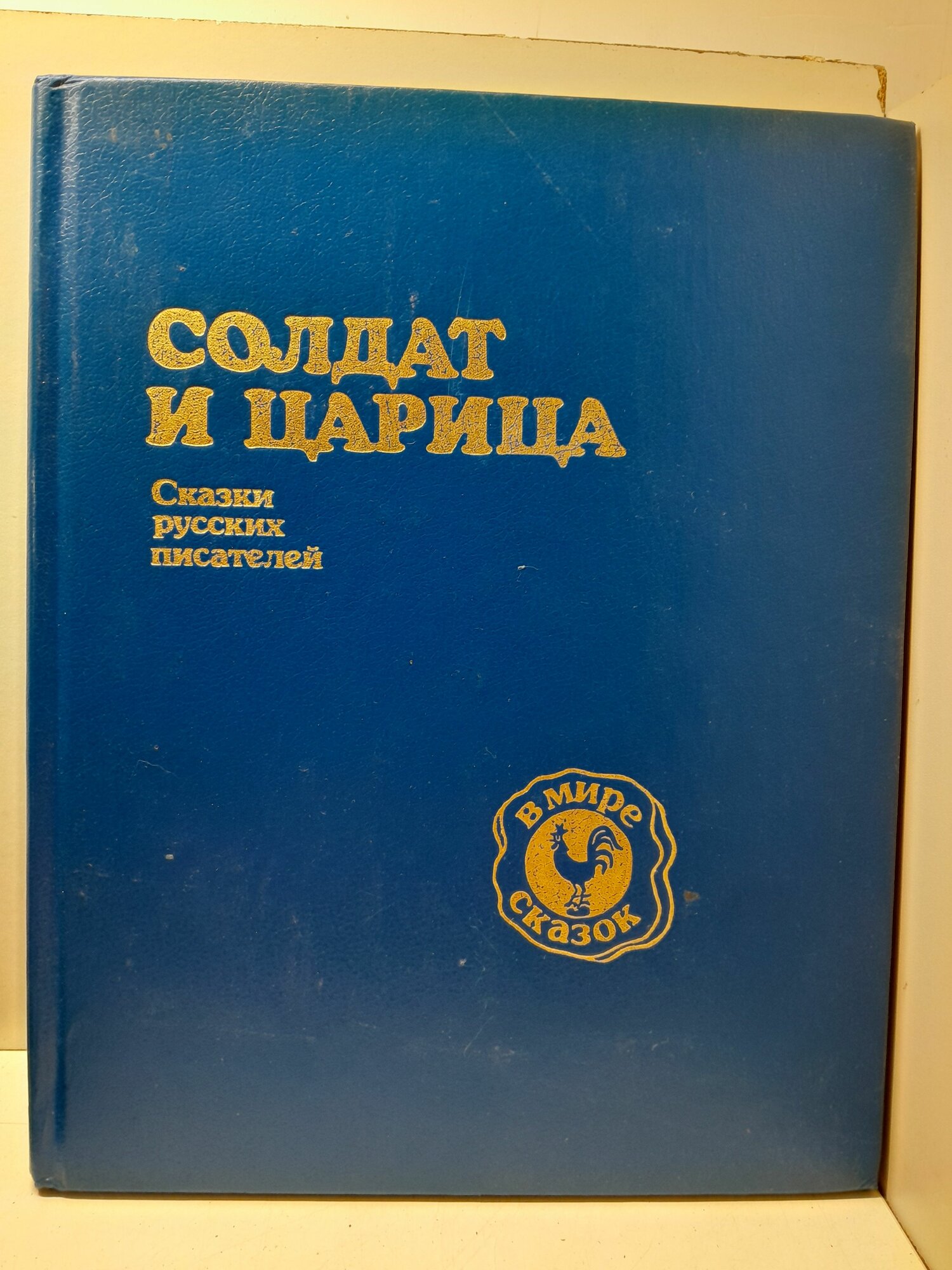 Солдат и царица. Сказки русских писателей