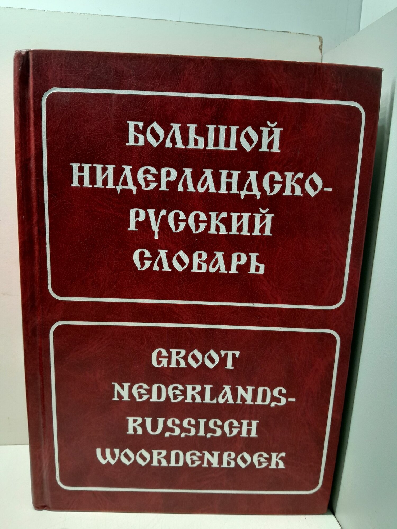 Миронов С, Белоусов В, Шечкова Л. / Большой нидерландско-русский словарь: около 180 000 слов и словосочетаний