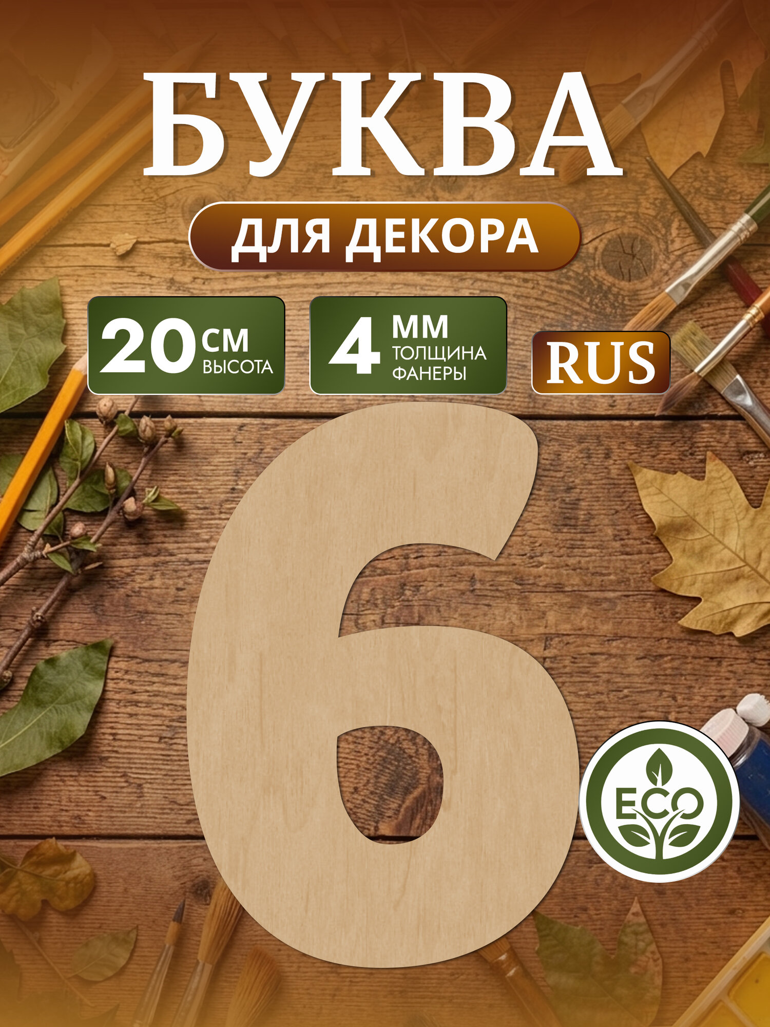 Большая деревянная цифра 6 (20 см) для декора и творчества