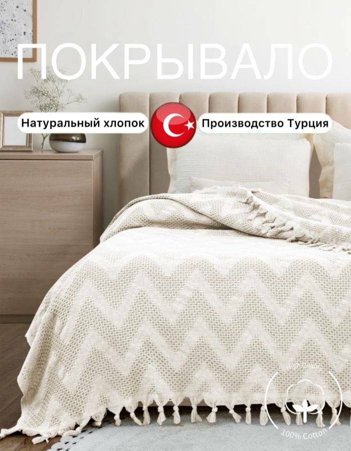 Покрывало Saheser, хлопок 100%, Турция, евро, 200x230см, с бахромой