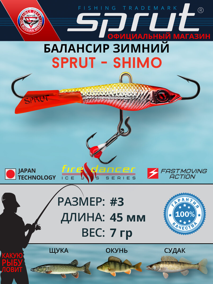 Балансир Sprut Shimo #3 (7g/45mm/CLN-EP)