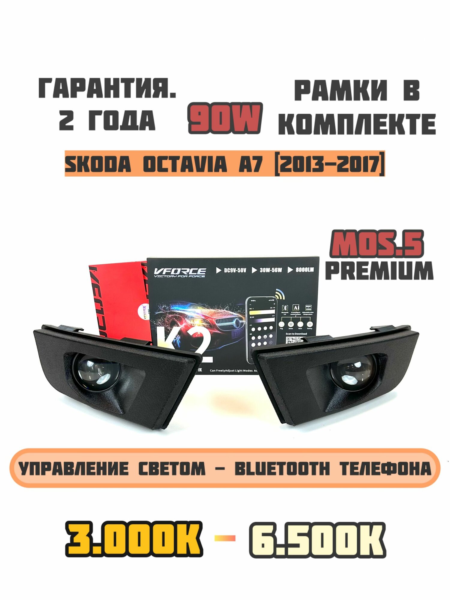 ПТФ 90W K2 SMART для Skoda Octavia A7 2013-2017 с 3D рамками из АБС пластика, комплект 2 шт