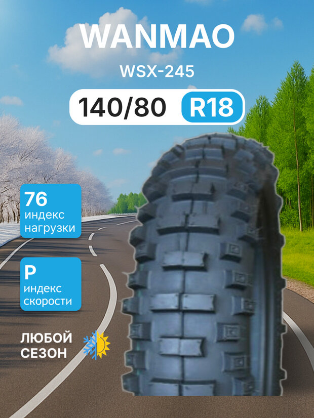Всесезонная шина WANMAO WSX-245 140/80-18 76P TT 8PR