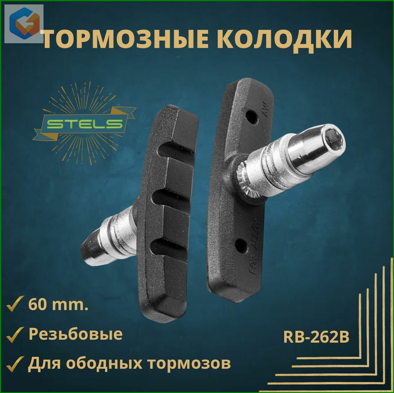 Качественные тормозные колодки STELS 60 мм для vbrake RB262B-4661