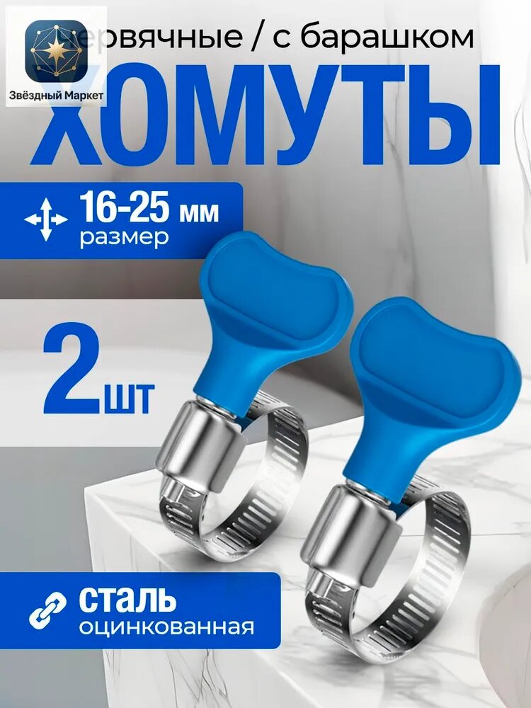 Хомут 25мм от 16мм до 25мм, 2 шт, Нержавеющая сталь