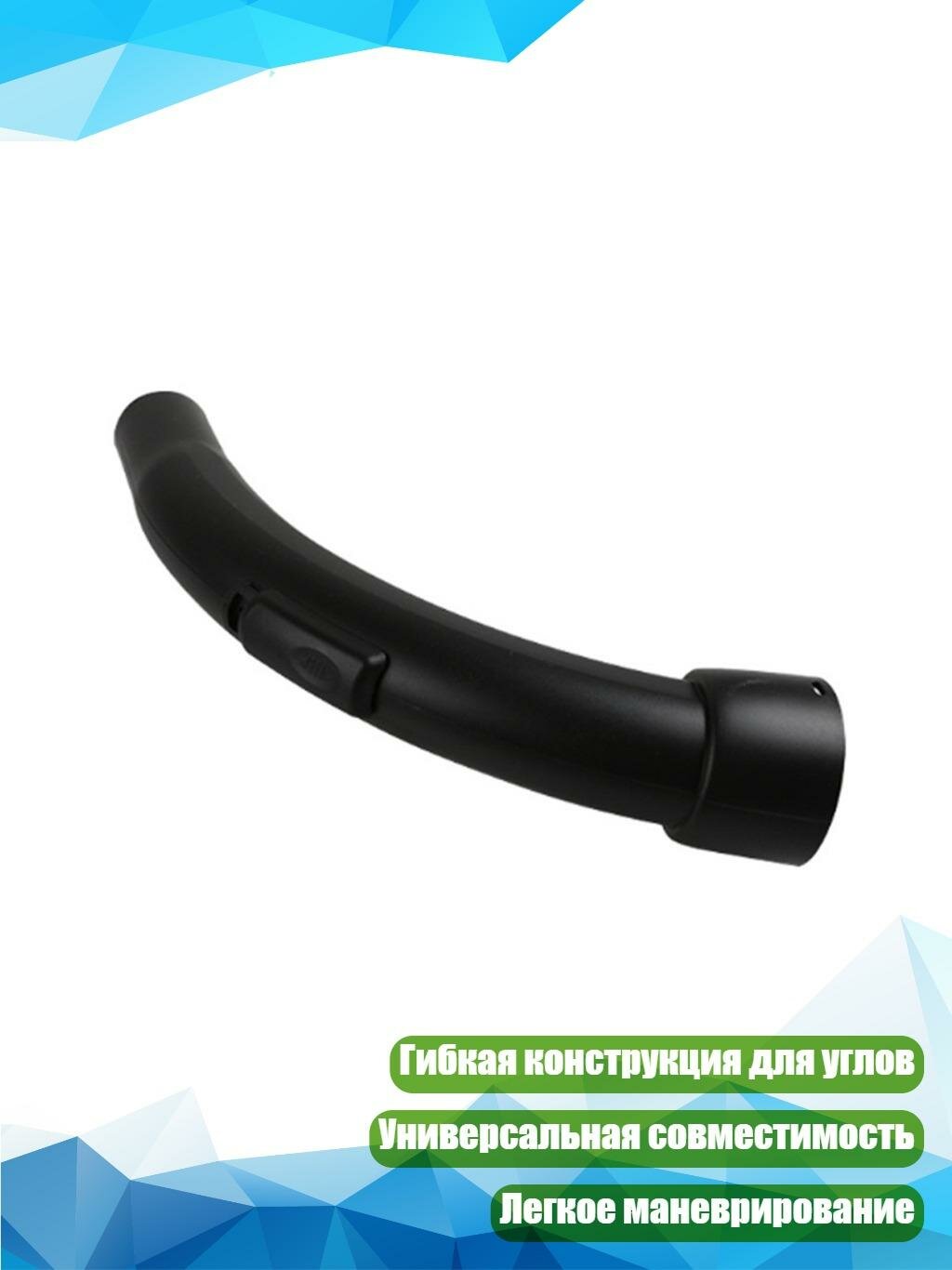 Универсальный комплект изогнутой ручки-трубки для пылесоса 35 мм