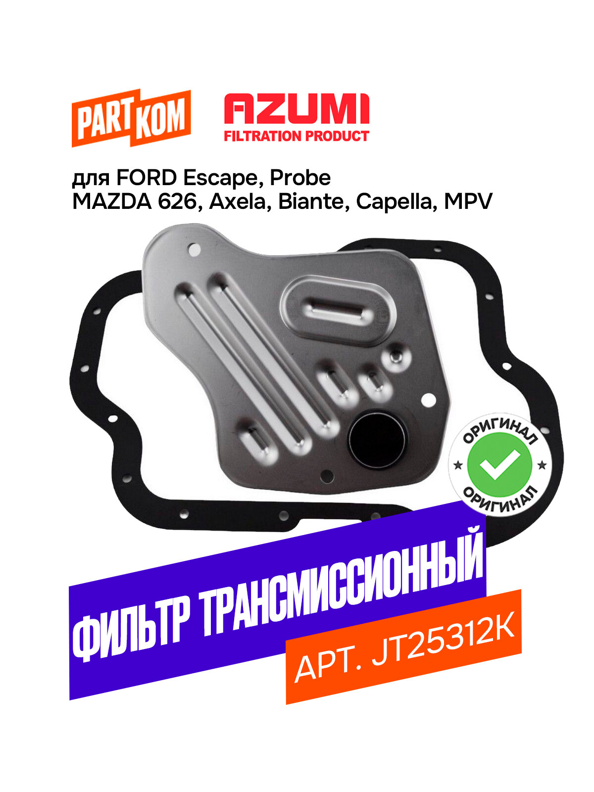 Фильтр трансмиссионный с прокладкой поддона для а/м Ford Escape; Mazda 626, Axela / Форд Эскейп, Мазда 626, Аксела, AZUMI JT25312K