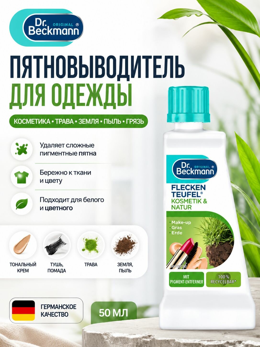 Пятновыводитель эксперт Dr.Beckmann Природа и косметика 50 мл