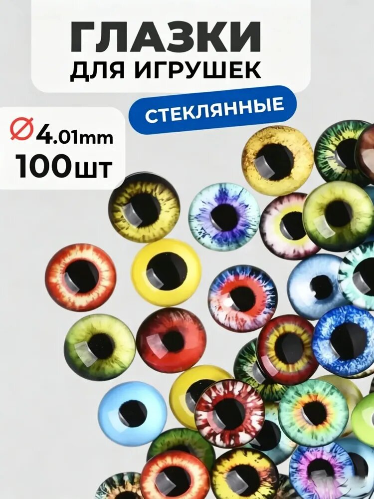 Глаза для игрушек (100шт, 4мм) Глазки для творчества, Кабошоны стеклянные