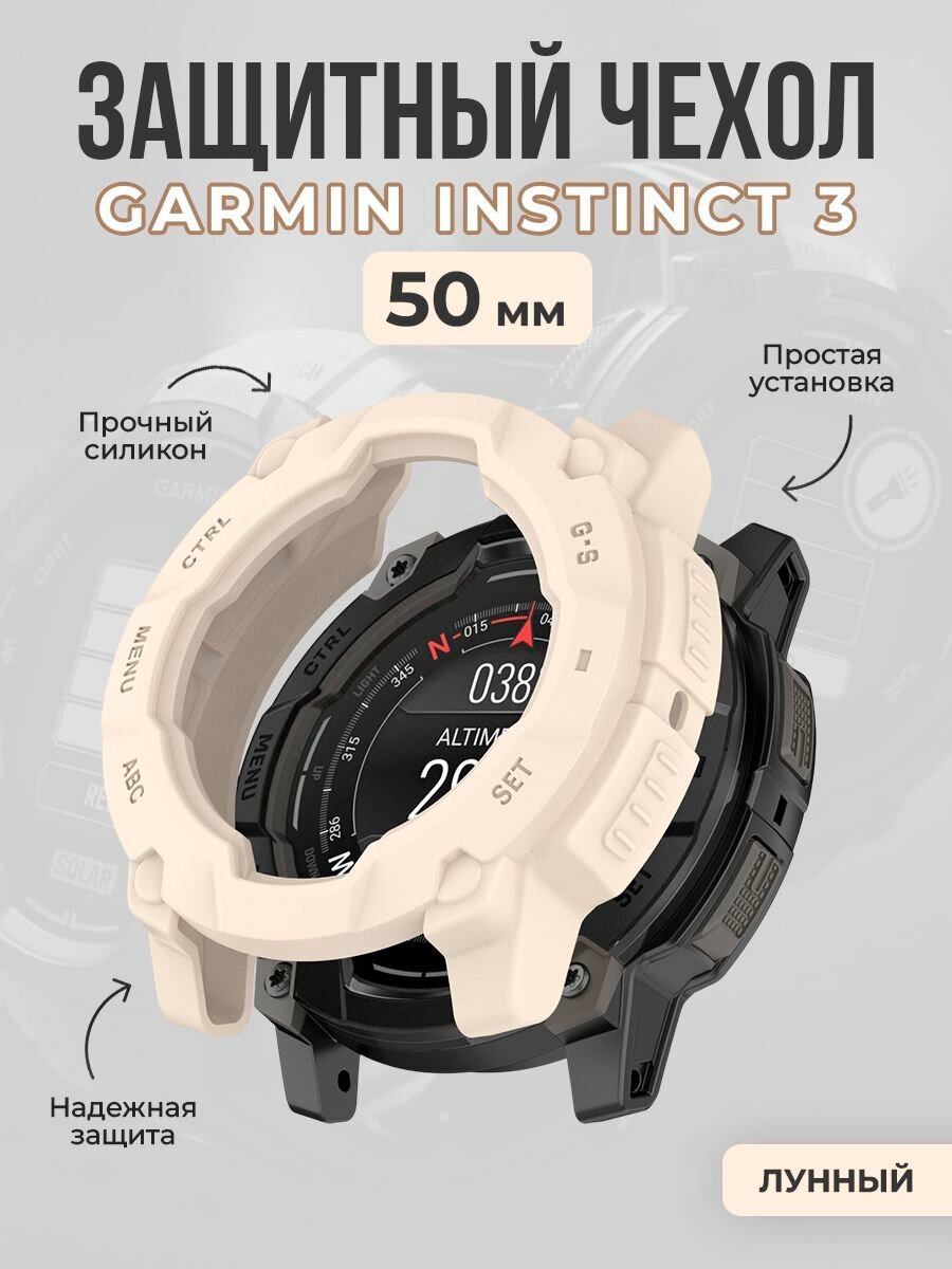 Мягкий защитный чехол для Garmin Instinct 3, 50 мм, лунный