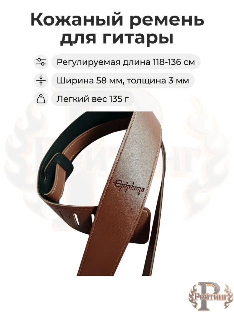 Гитарный ремешок, Epiphone,1 шт