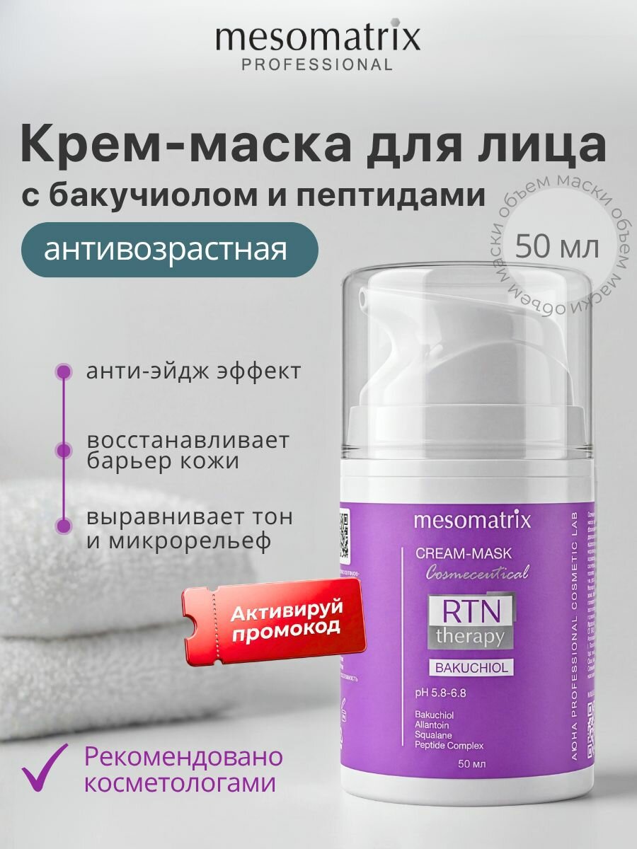 Антивозрастная восстанавливающая крем-маска с бакучиолом и пептидами для чувствительной кожи RTN Therapy BAKUCHIOL, 50 мл Mesomatrix Professional (Аюна)