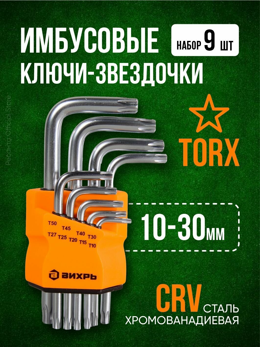 Набор ключей звездочек Torx; в комплекте 9 шт Т-10 - Т-50 Вихрь