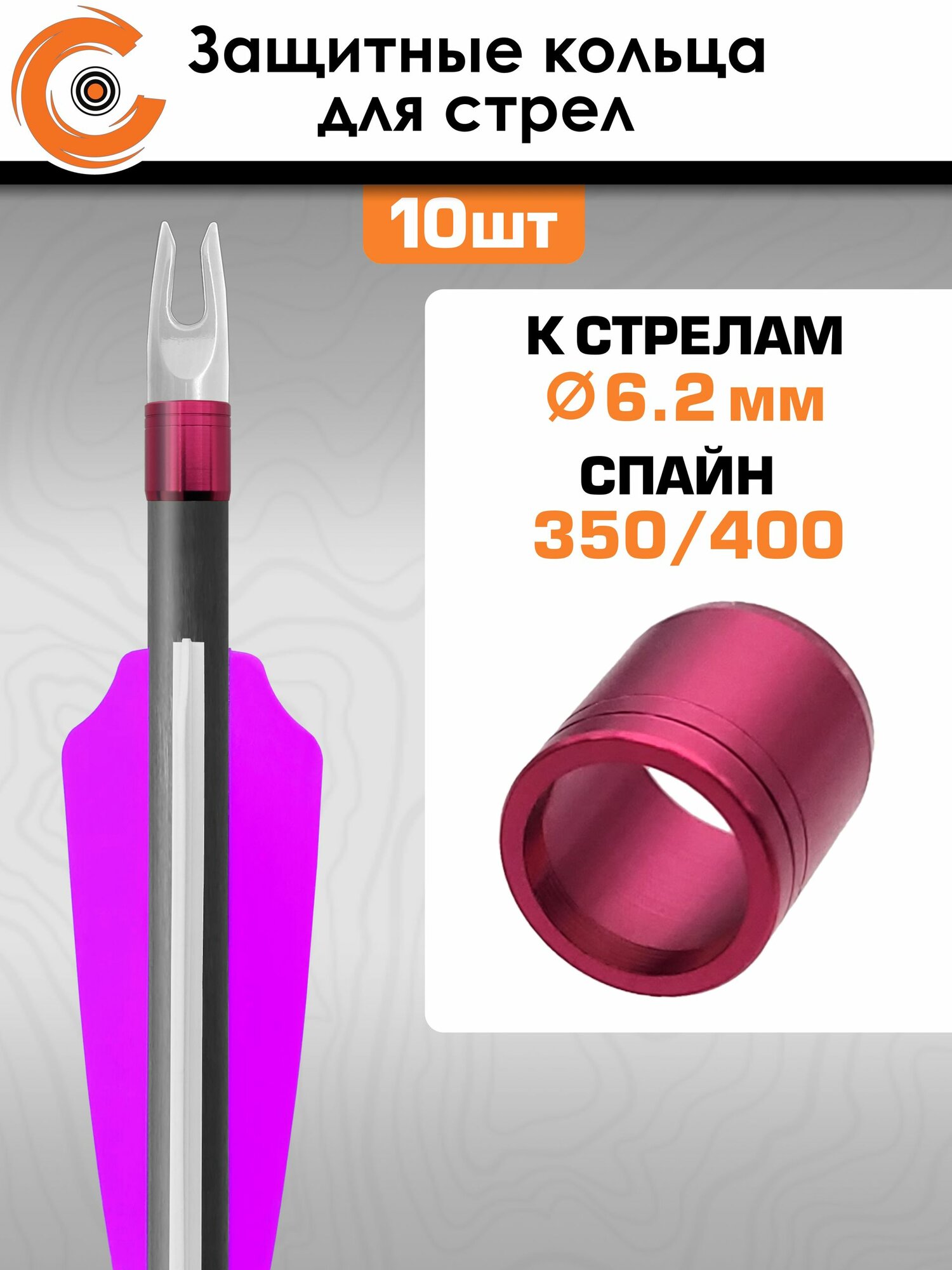 Защитное кольцо для хвостовика стрелы ID 6.2 мм, spine 400-500 (pink) 10шт