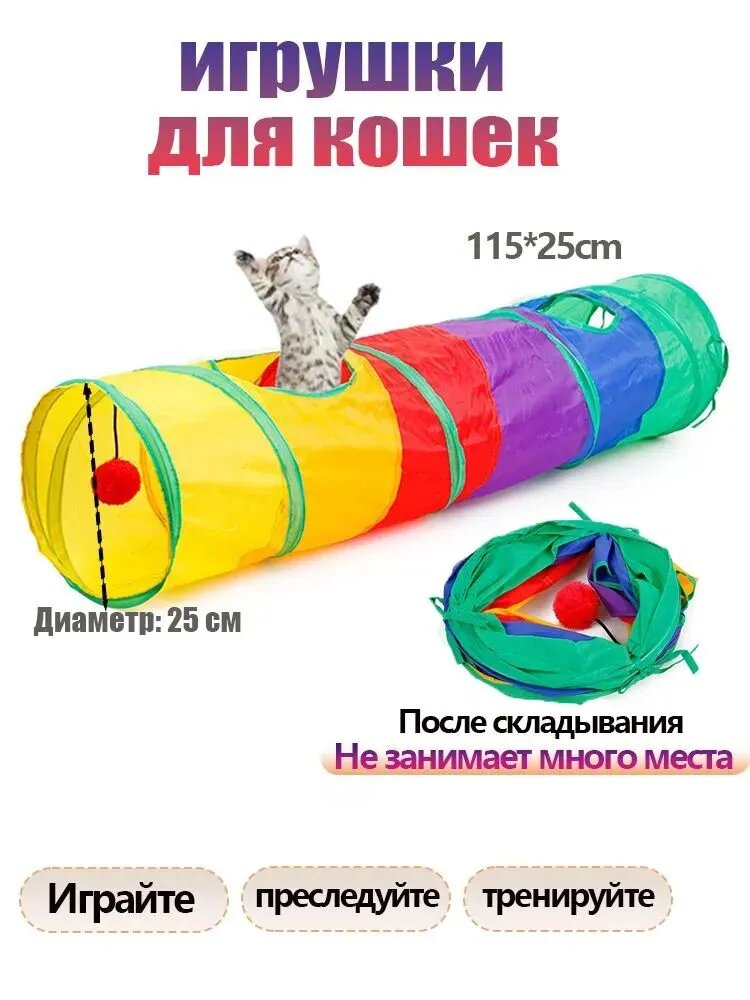 1 шт, тоннель для кошек игровой, игрушки для кошек,115*25cm