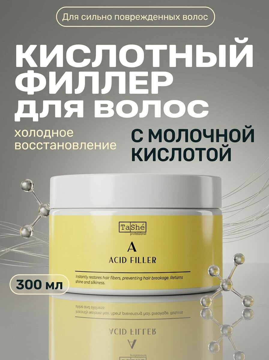 Филлер Кислотный для холодного восстановления волос ACID FILLER (A-2 этап) с молочной кислотой для укрепления дисульфидных связей, 300 мл