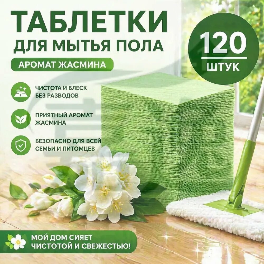 Запах гардений, долговременный аромат, уход за полом, таблетки для очистки пола, 120 шт. в упаковке