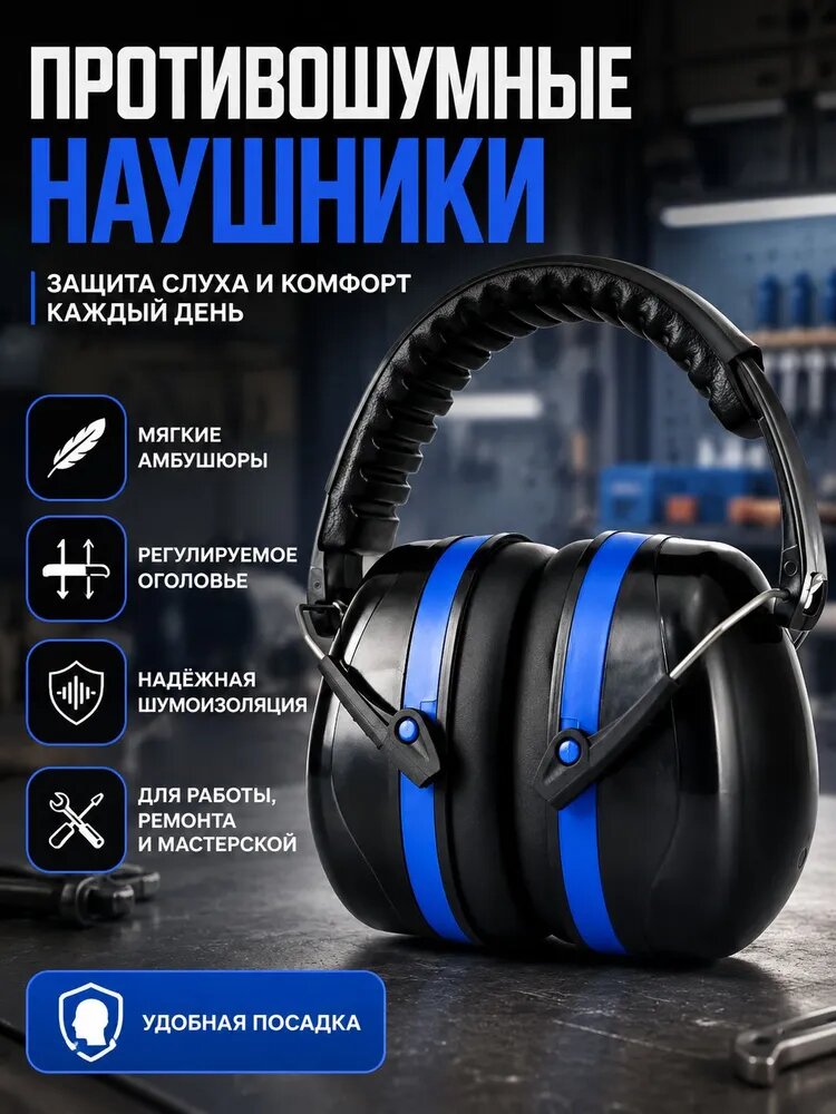 Наушники противошумные