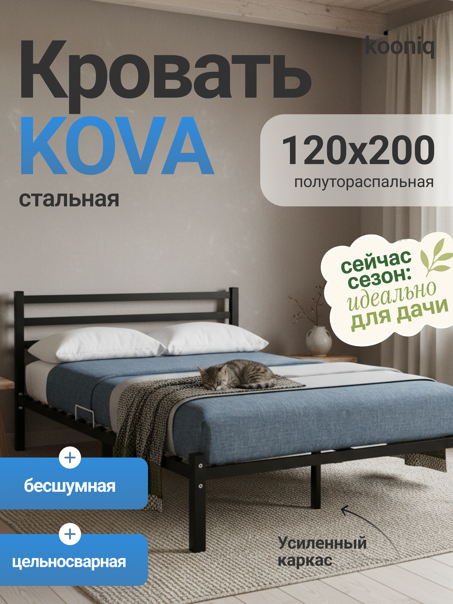 Кровать полутораспальная, 120х200, черная, KOVA, металлическая, kooniq, 1 шт.