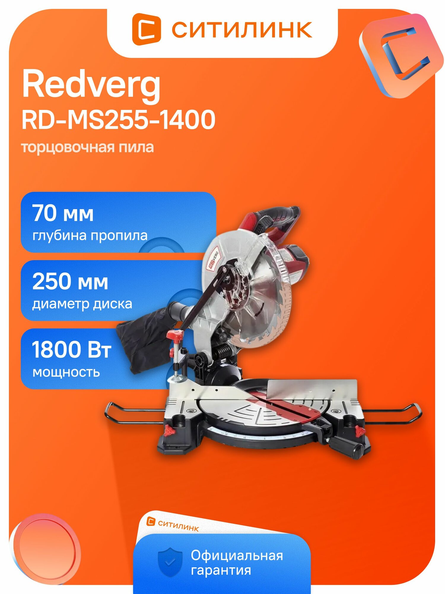 Торцовочная пила REDVERG RD-MS255-1400, 1800Вт, 250мм