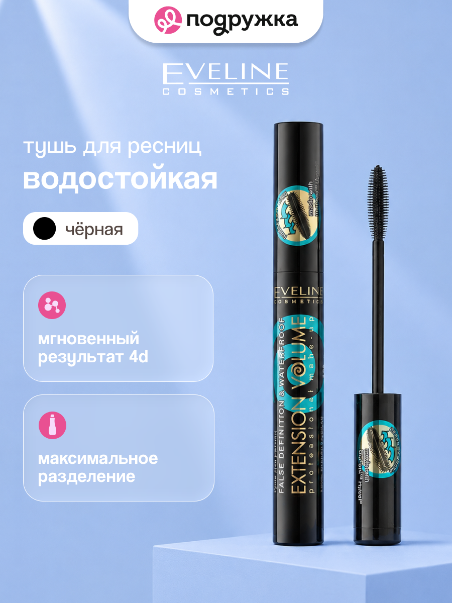 Тушь для ресниц EVELINE EXTENSION VOLUME водостойкая, черная