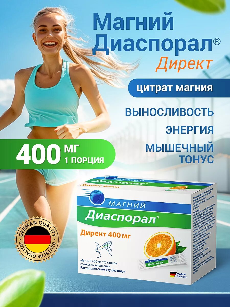 Магний Диаспорал Директ 400