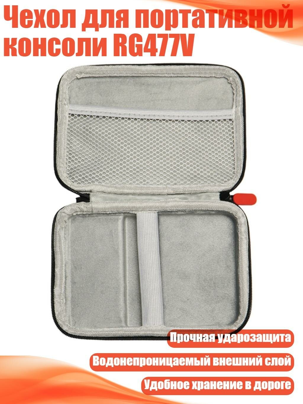 Чехол для портативной консоли RG477V