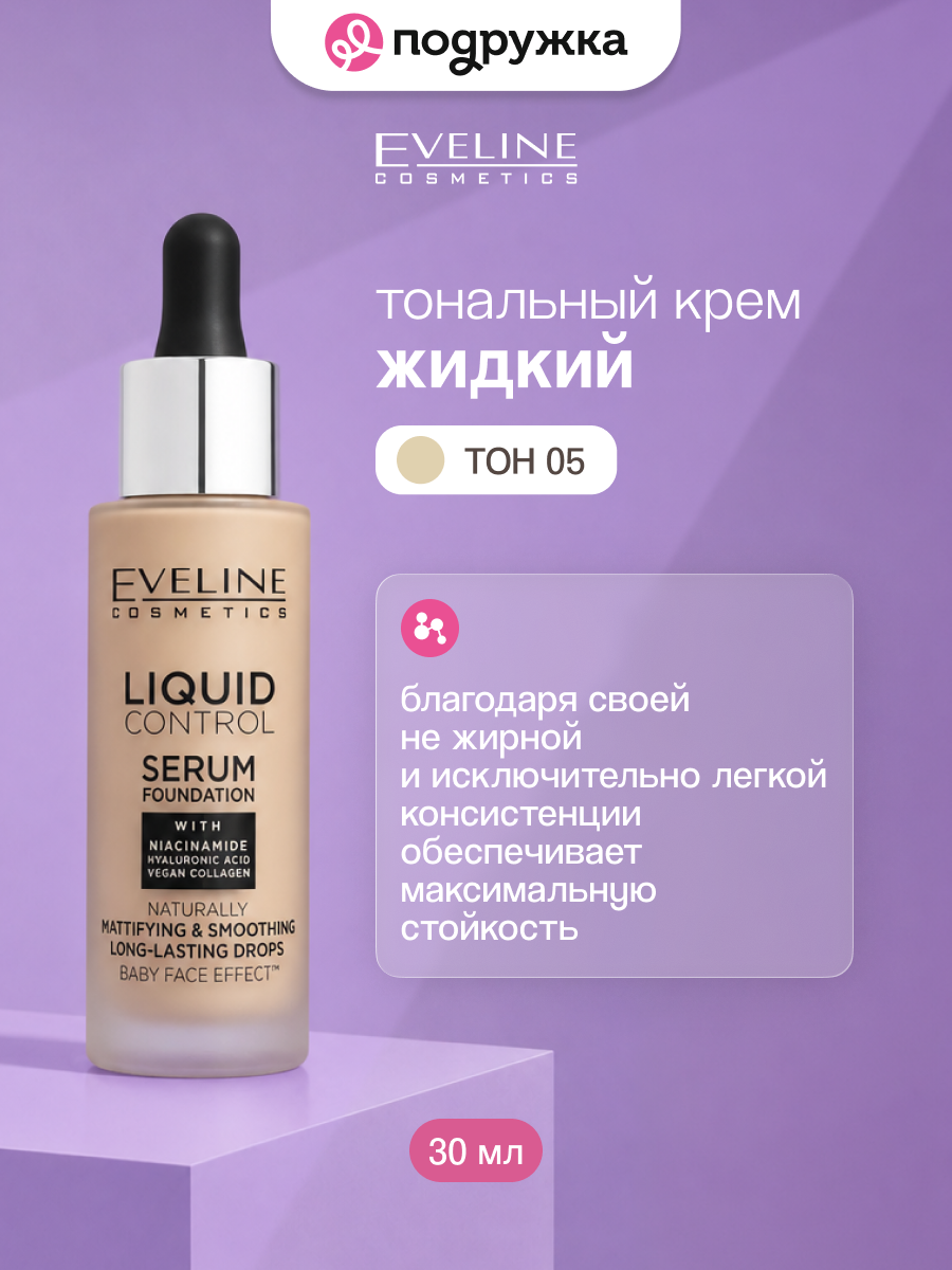 Крем тональный для лица EVELINE LIQUID CONTROL тон 05 жидкий