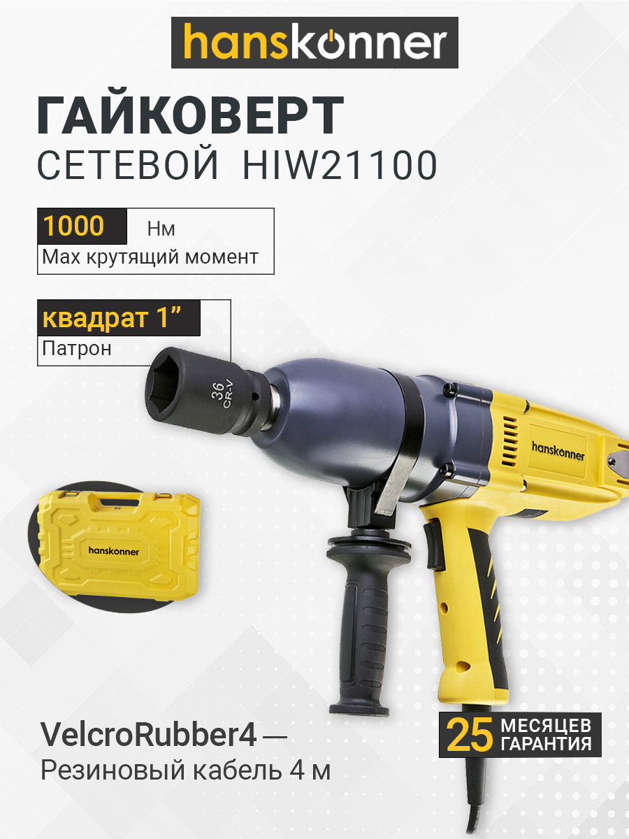Сетевой гайковерт Hanskonner HIW21100