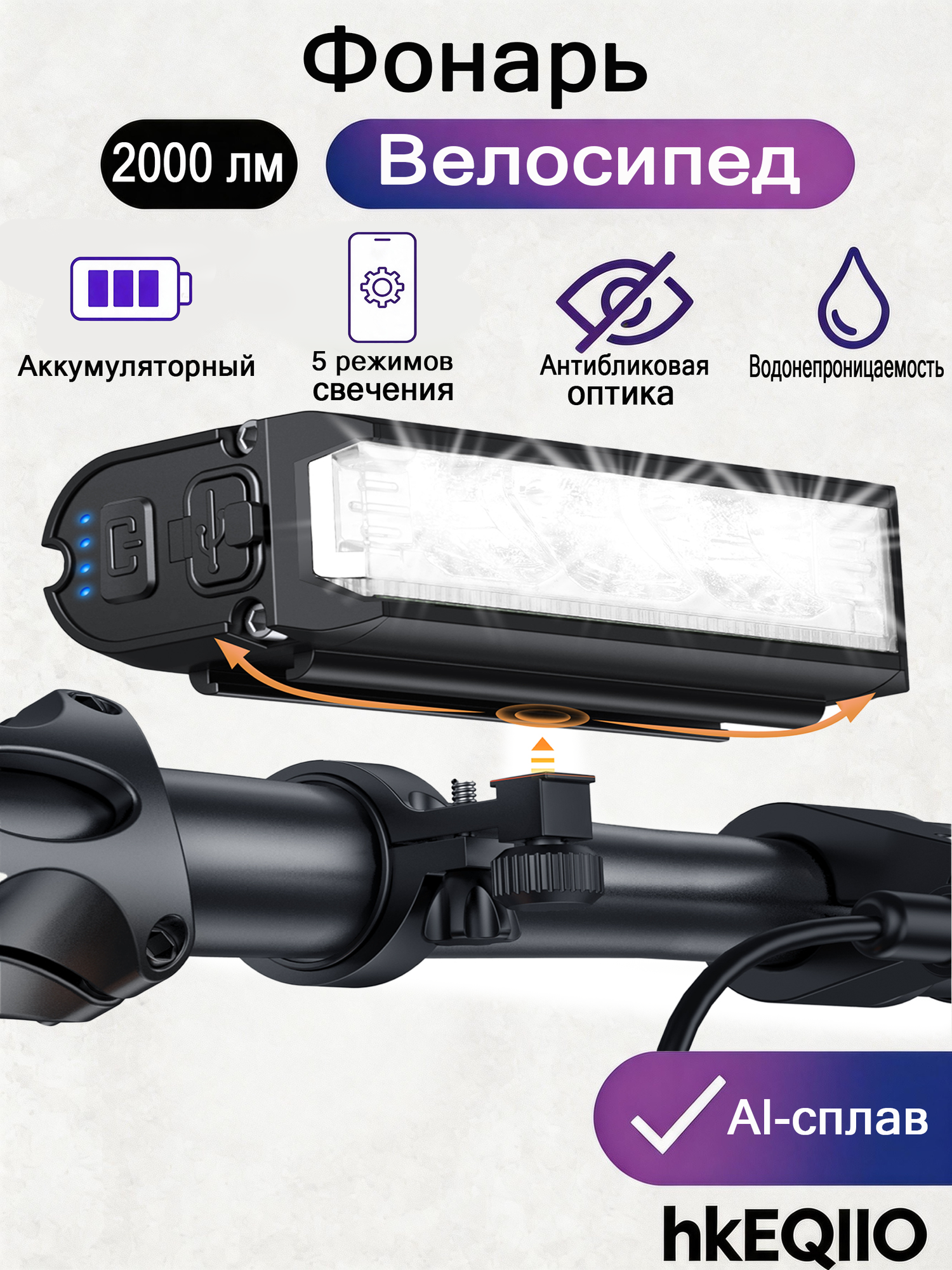 Мощный светодиодный фонарь для велосипеда с ближним/дальним светом и антибликом