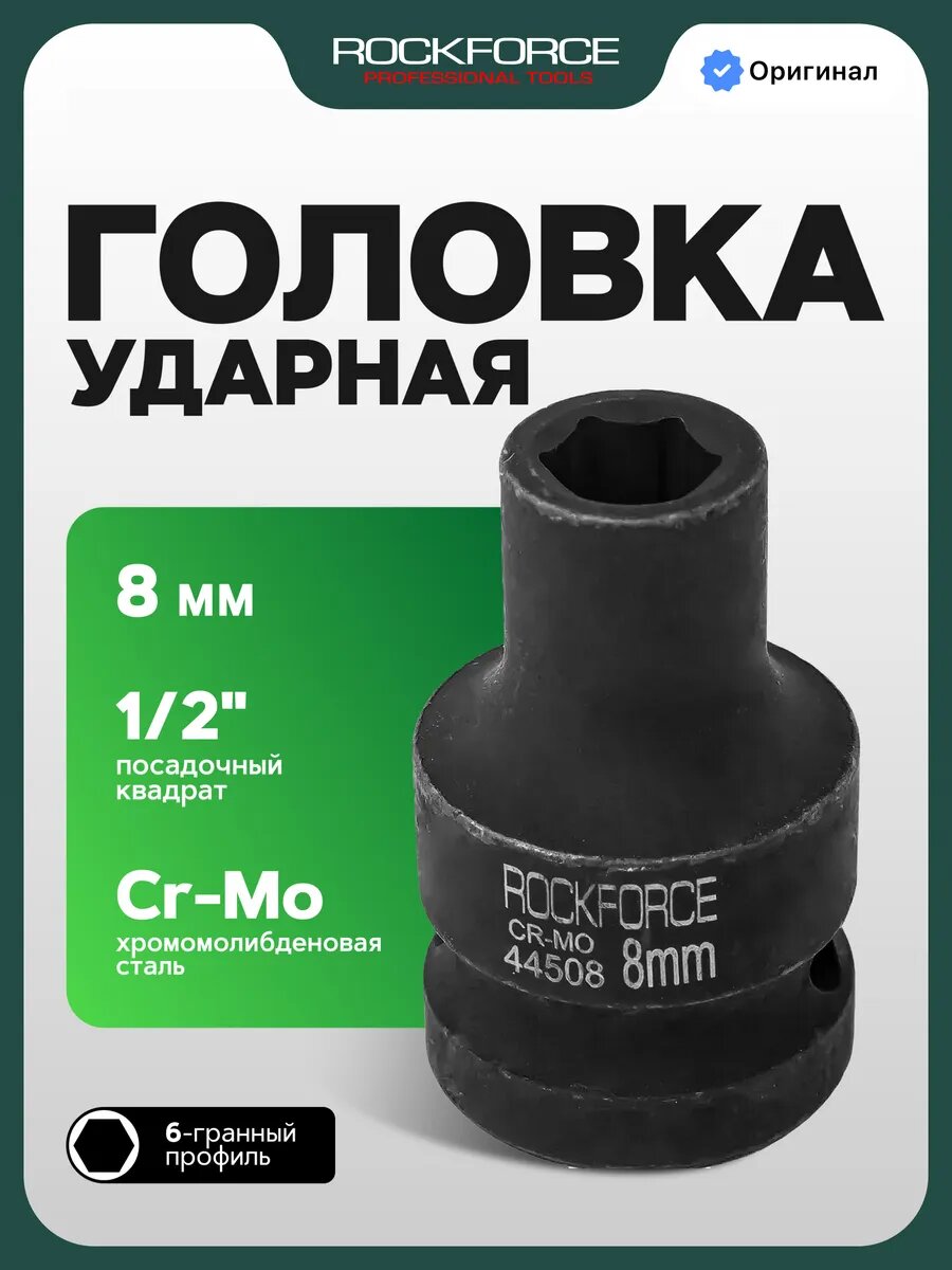 Головка торцевая ударная 6-гранная 8 мм