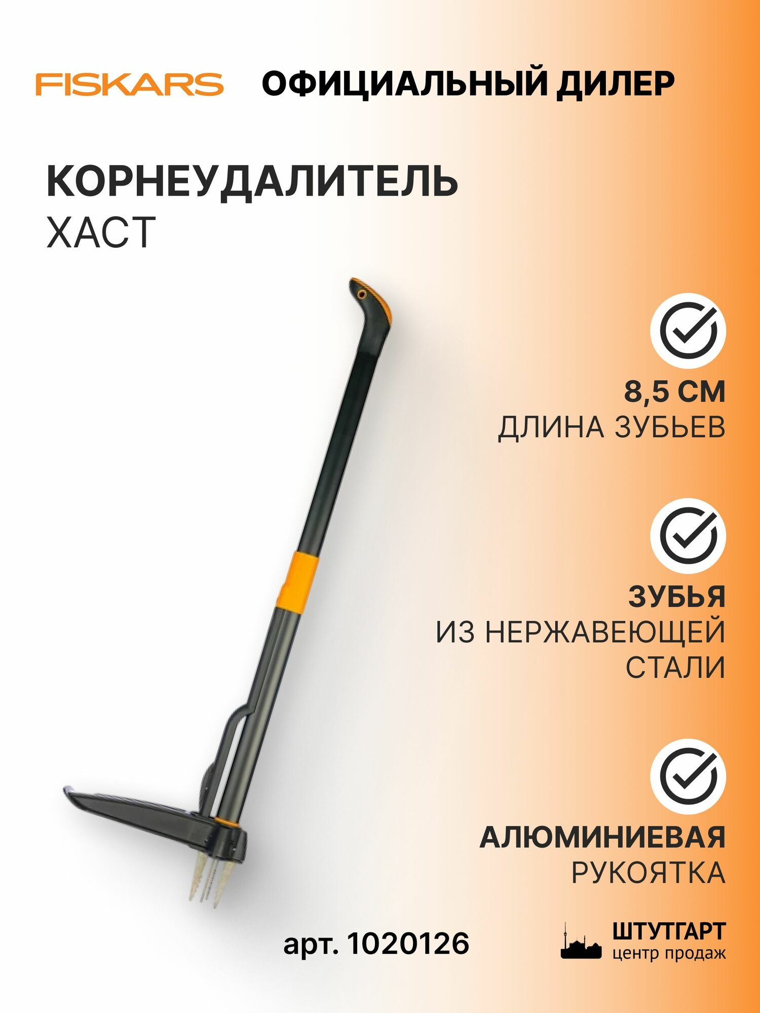 Корнеудалитель Fiskars Xact 100 см, арт. 1020126