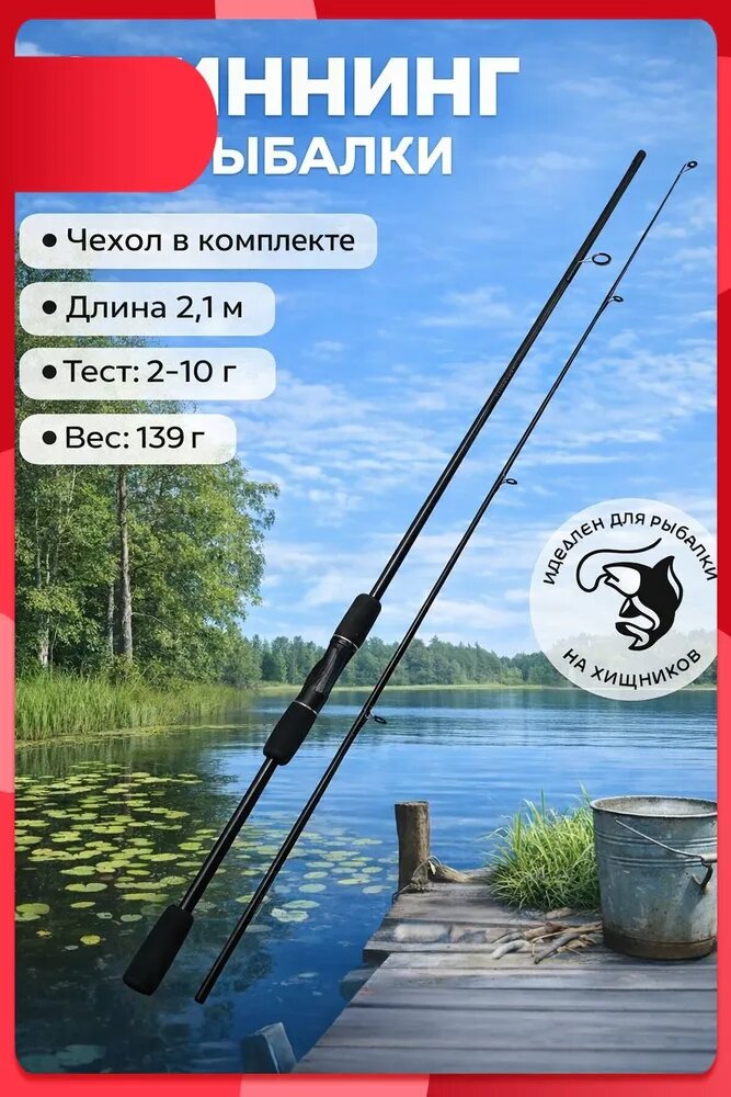 Спиннинг, рабочая длина: 210 см , до 10 гр